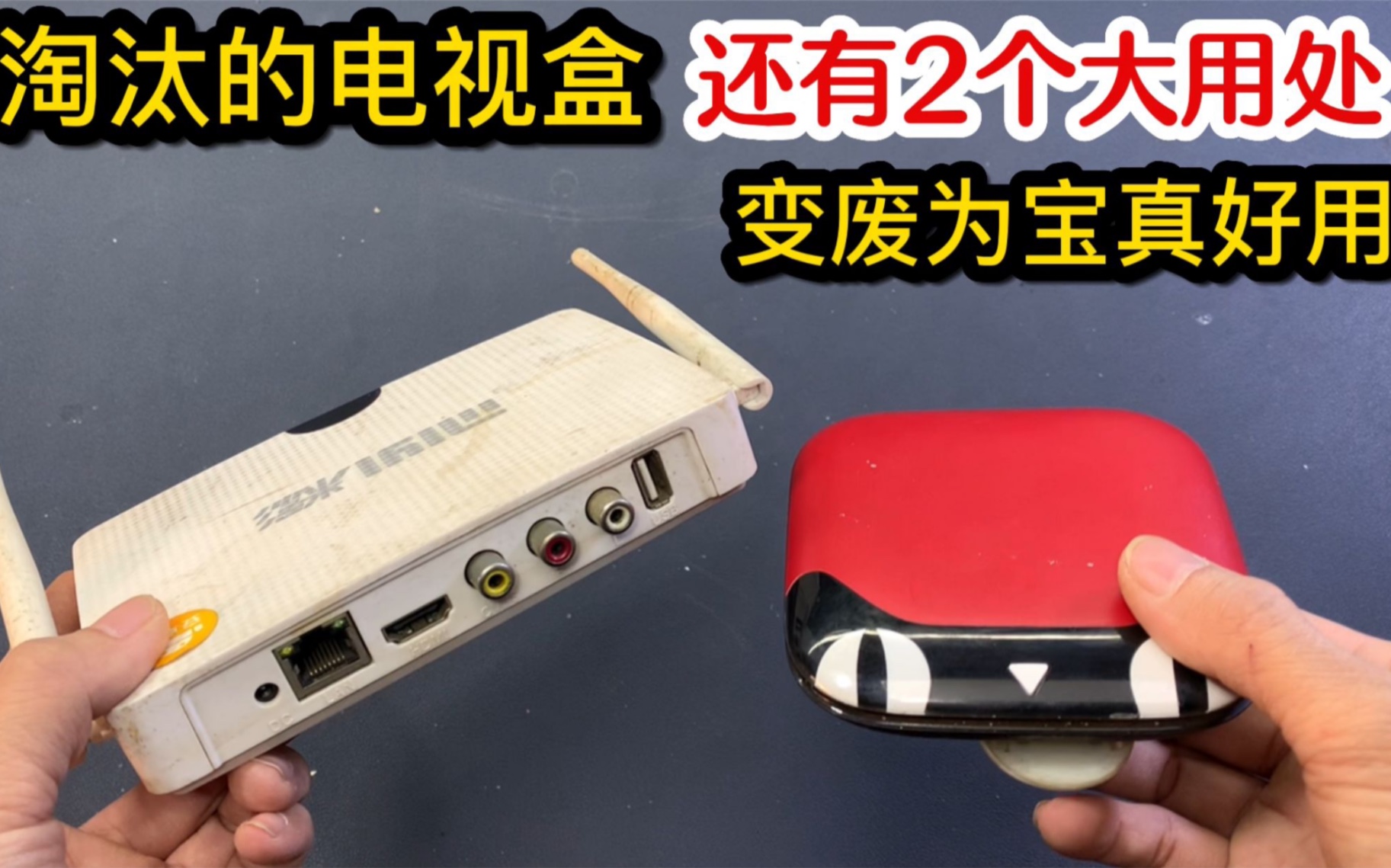 闲置的电视盒不要扔,原来这样用立马价值翻倍,很多人都不知道