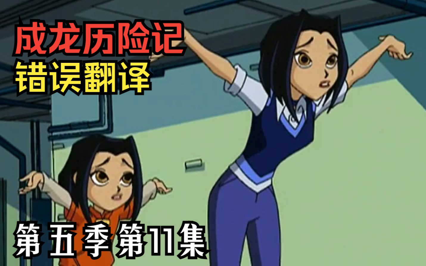 【教你看动漫】《成龙历险记》中的错误翻译 第五季第11集:故地重游(...