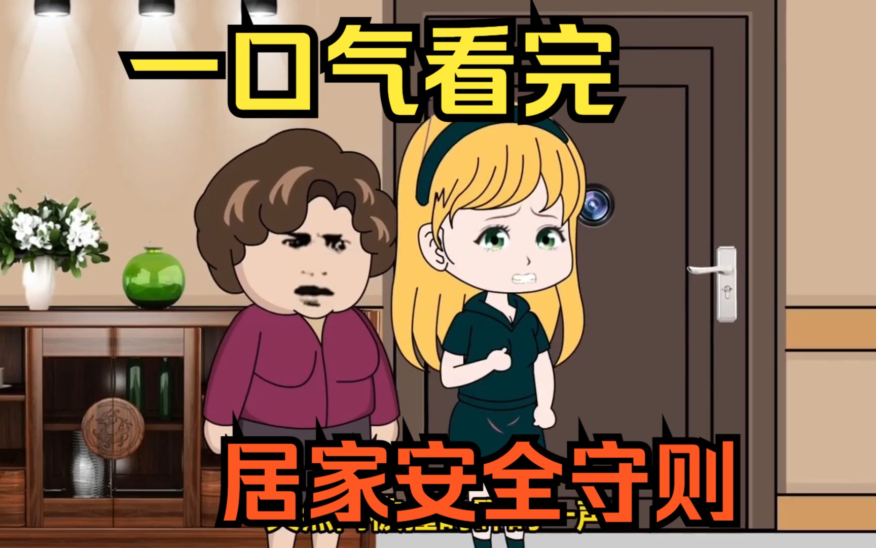 【规则怪谈】居家安全守则,一口气看完