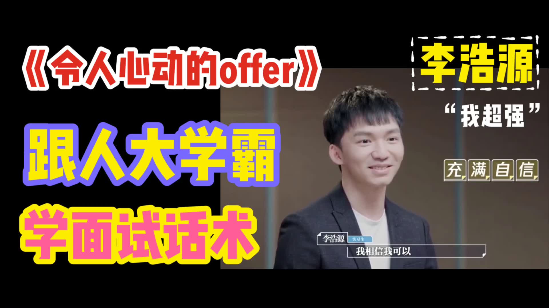 《令人心动的offer》,跟人大学霸学习面试话术