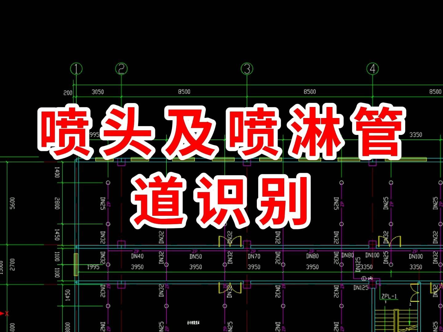 广联达建模喷头及喷淋管道识别/广联达土建建模教学/广联达gtj2025...