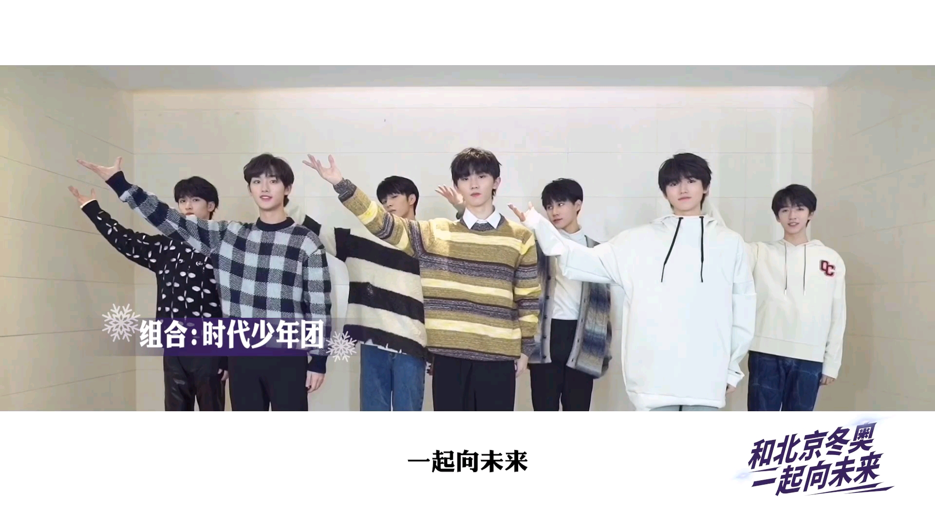 【时代少年团】一起向未来手势舞