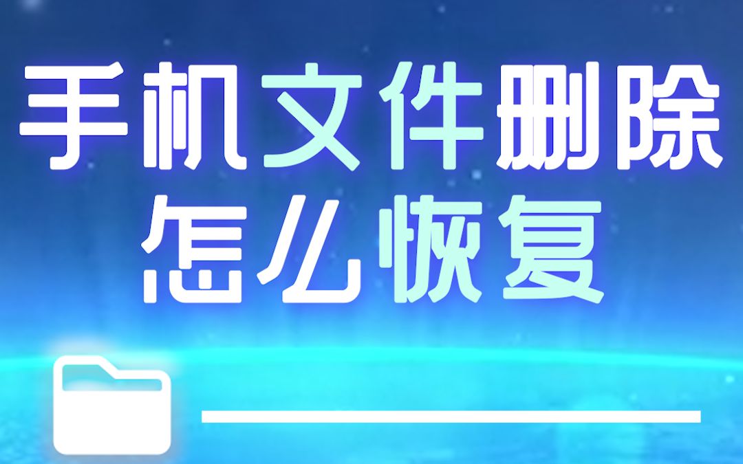 手机文件删除怎么恢复