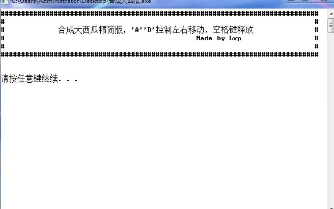 【自制】【C++】合成大西瓜极简版