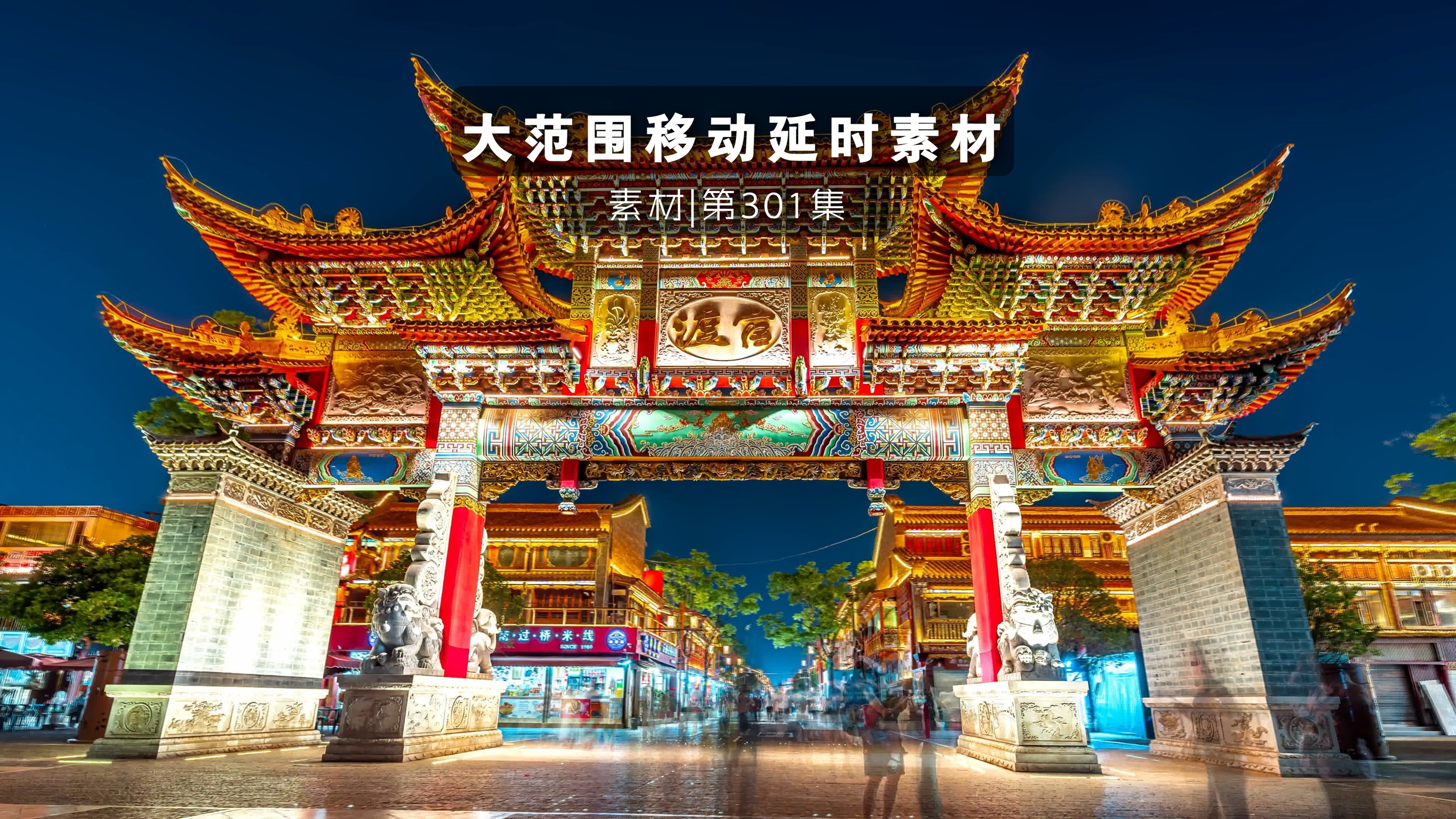 昆明官渡古镇夜景,大范围移动延时