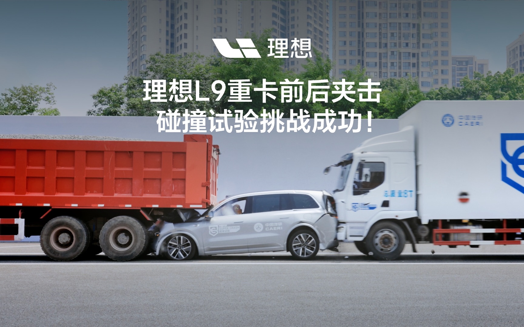 理想L9重型卡车前后夹击碰撞试验挑战成功!