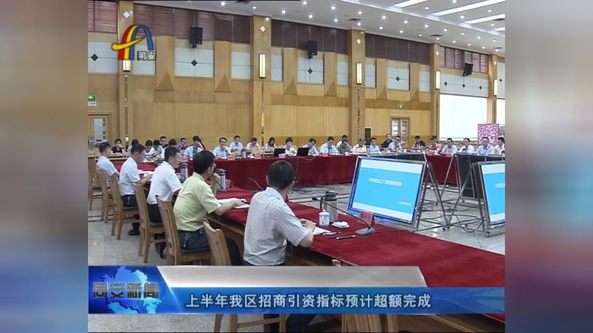 上半年我区招商引资指标预计超额完成