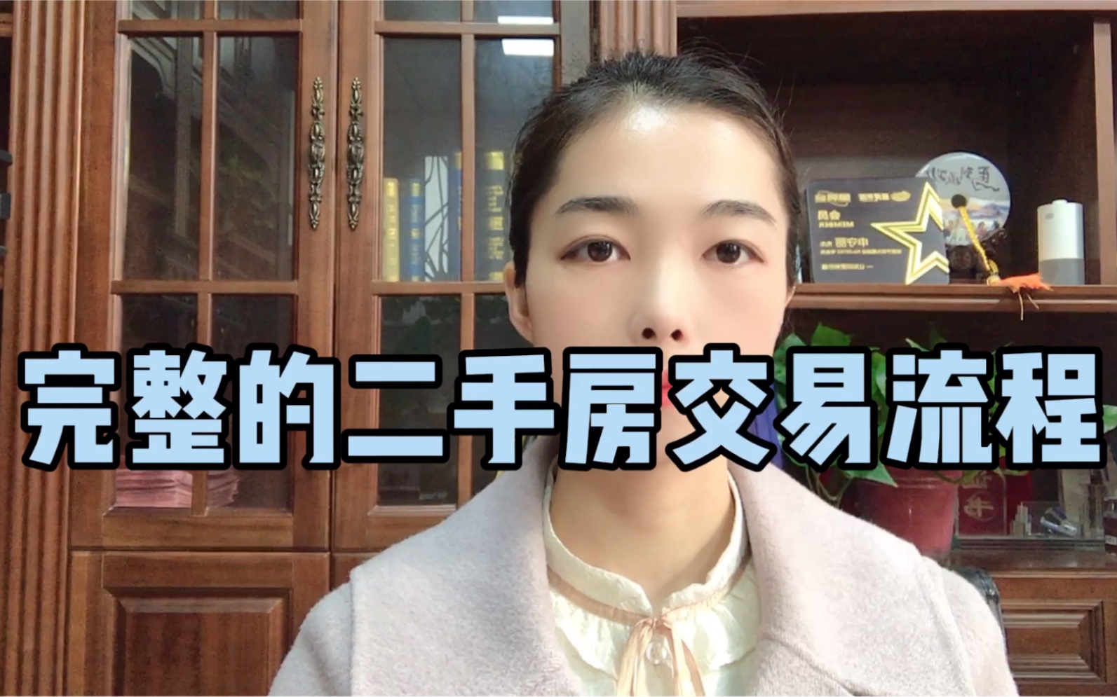 完整的二手房交易流程