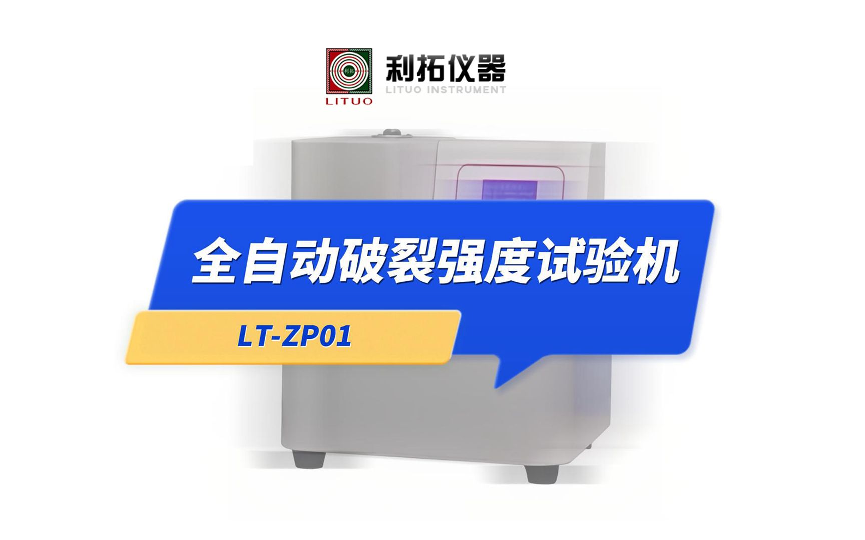 全自动破裂强度试验机,告诉你真实的试验结果!