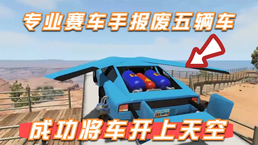 汽车模拟器:专业车手开报废五辆车,终于将一辆汽车开上天