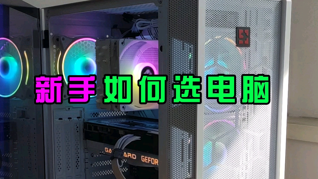 小白如何挑选电脑,那些配件都是什么用途?