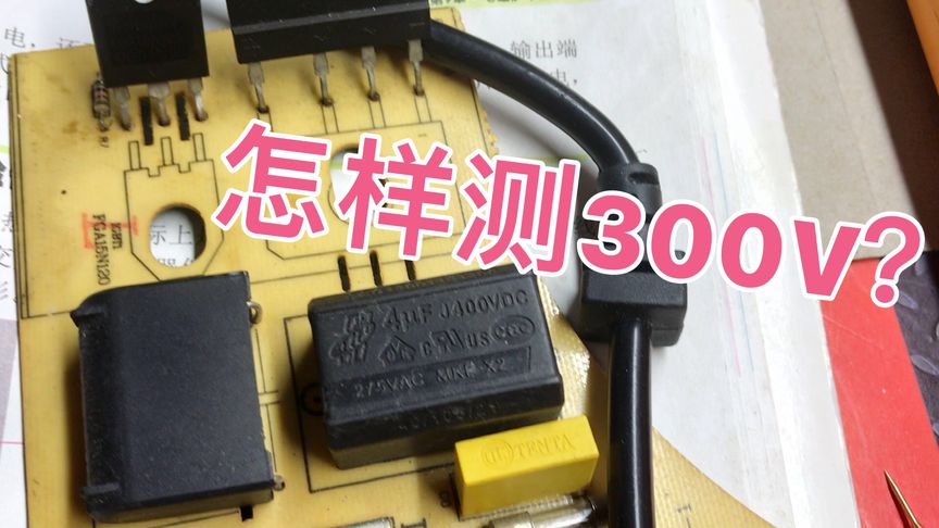 怎样维修电磁炉?美一灯师傅教你测关键点数据电压300v