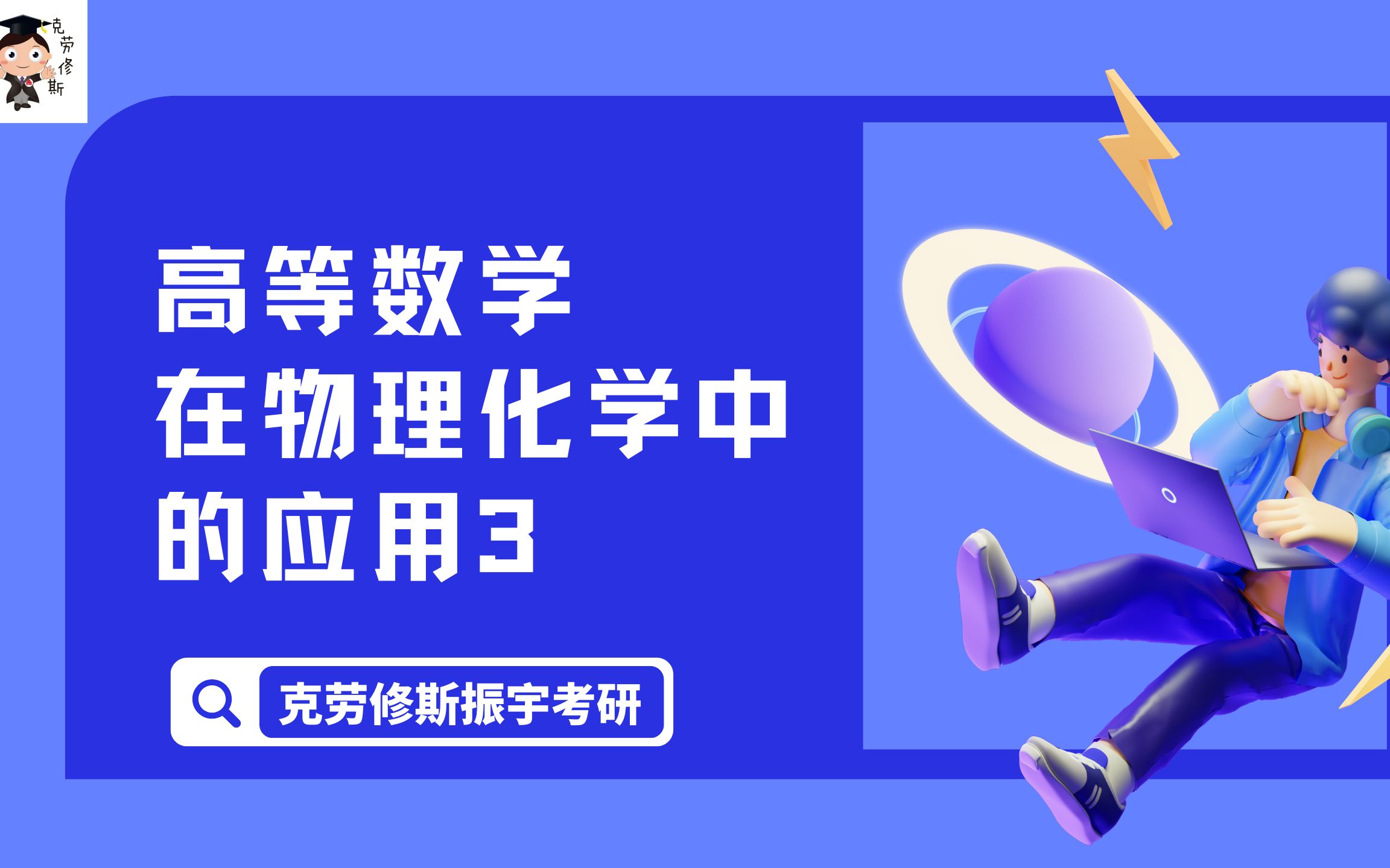 高等数学在物理化学中的应用 3