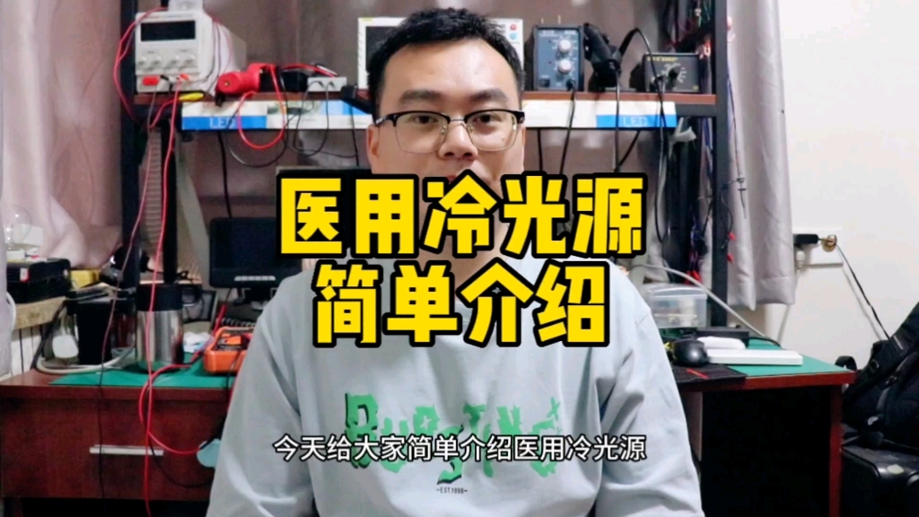 医用冷光源简单介绍#医疗设备维修 #工控维修 #电路板维修