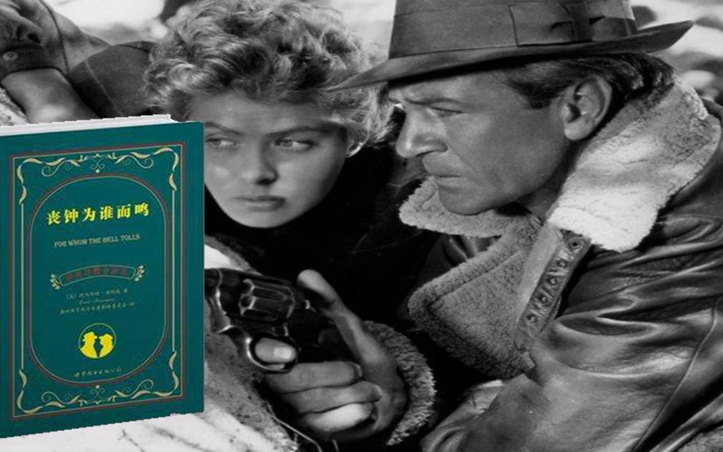 5分钟读海明威《丧钟为谁而鸣》体会文学作品少见的“硬汉”魅力