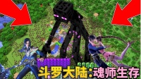 斗罗大陆 魂师生存 罗修我的世界 第43集 50级魂师斩杀两个封号斗罗!