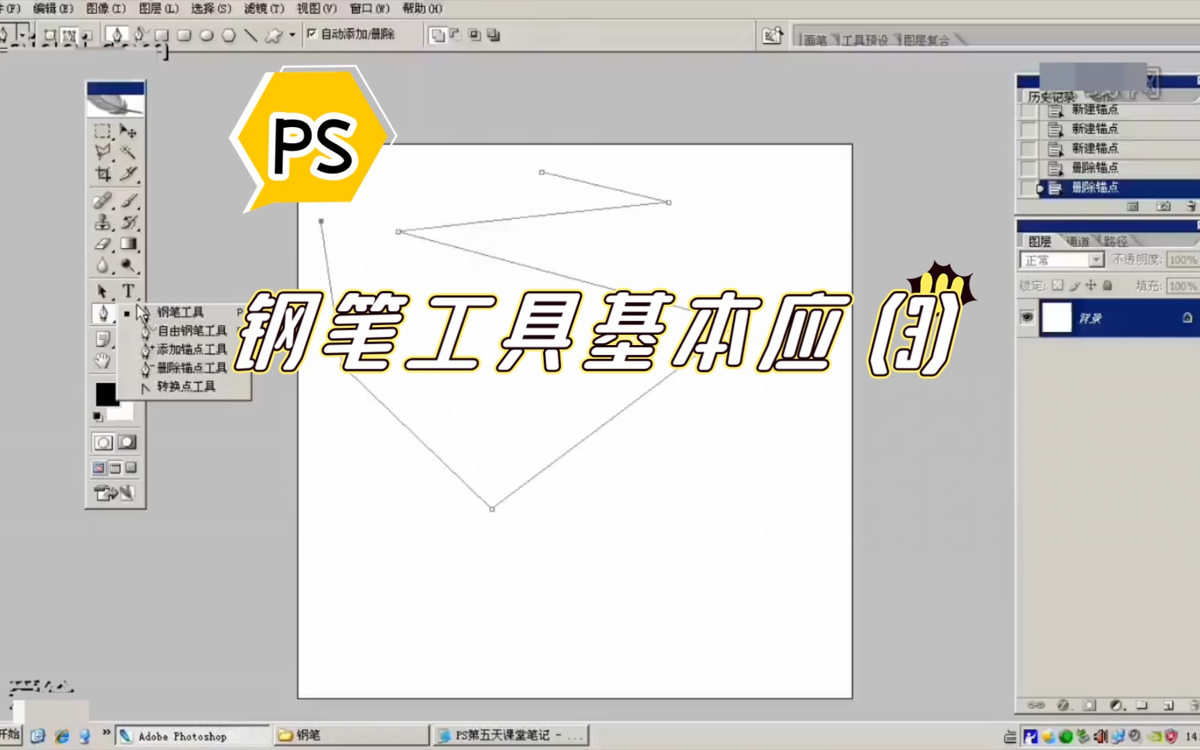 ps中钢笔工具基本应用(3)