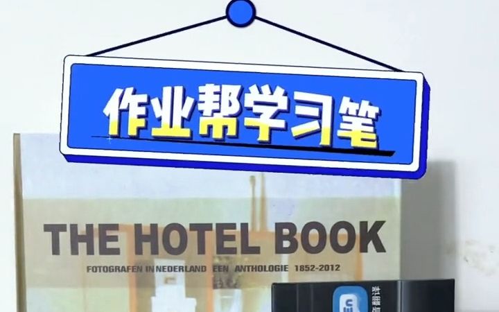 这款作业帮学习笔二代,孩子用着太方便了!