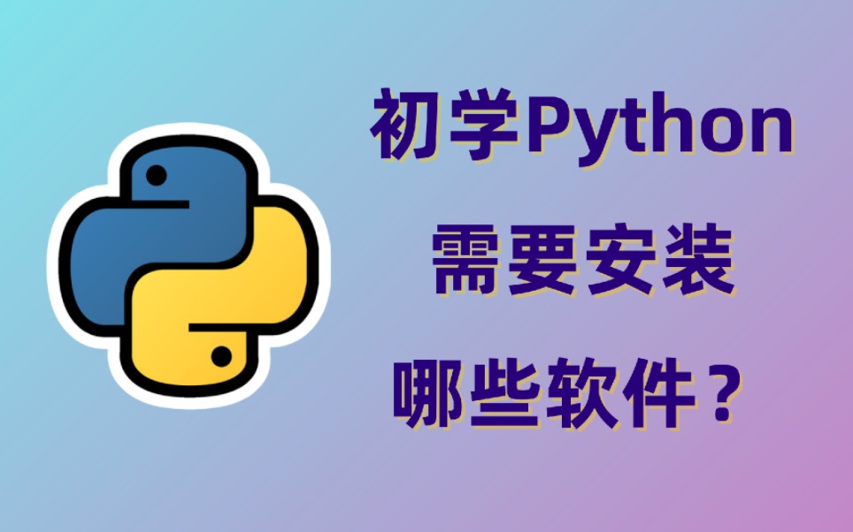 避坑指南!只需3步,轻松配置Python开发环境!