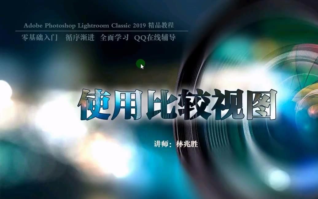 LR比较视图应用视频:选择相似候选图片比较操作步骤