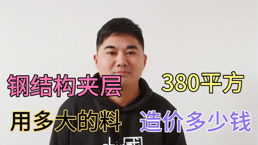 钢结构夹层,380平方,钢柱、钢梁用多大的料,造价多少钱。