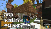 火焰解说 我的世界 1.14纯生存 7070 多放制箭台准备狂刷绿宝石