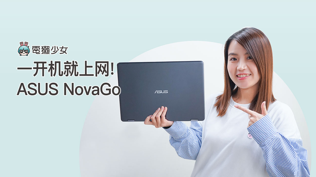 新型笔记本随时随地开机上网:华硕 NovaGo