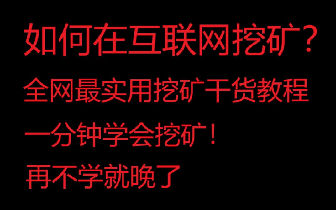 用自己电脑挖矿一分钟赚了700!