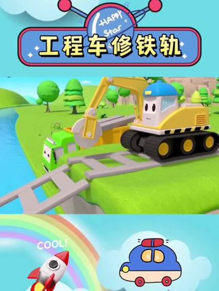 工程车城镇救援队-《工程车修铁轨》#儿童动画 #工程车动画片大全 #.