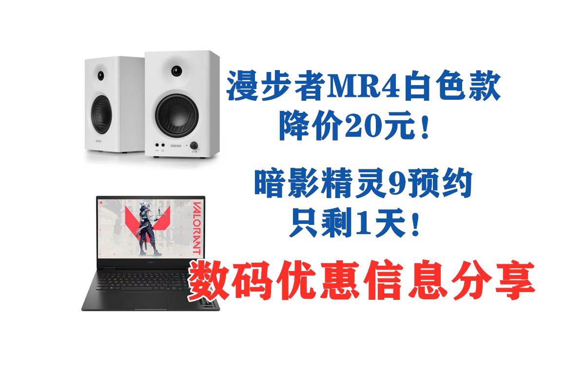 ...鼠标89元,漫步者MR4白色款降价20元,惠普暗影精灵9电竞本20日抢购