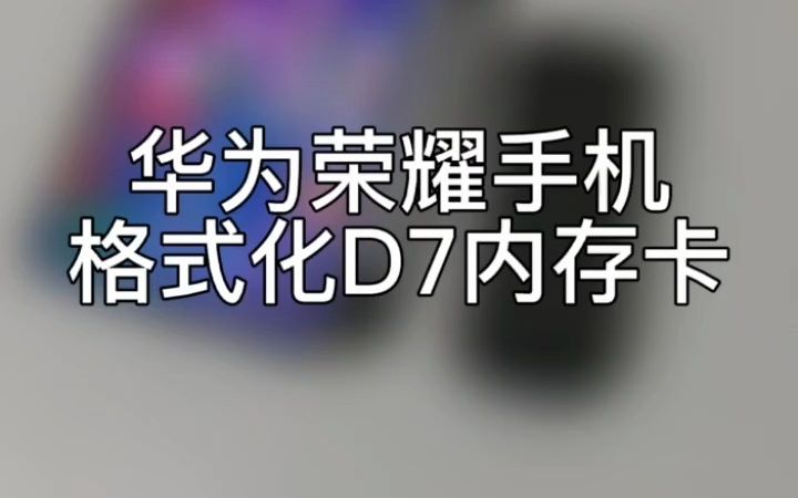 D7手机端格式化内存卡(华为荣耀手机)