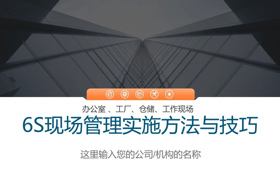 6S现场管理实施方法与技巧