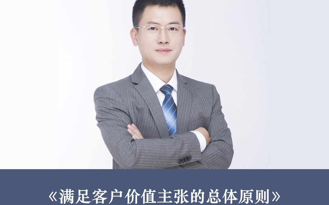 根据客户的价值取向确定企业的竞争战略——满足客户价值主张的总体...
