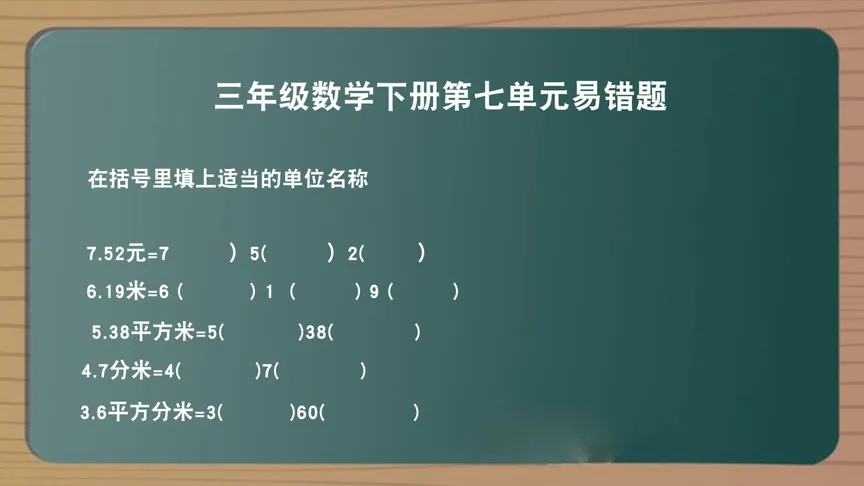三年级数学下册第七单元易错题 关于小数的单位换算