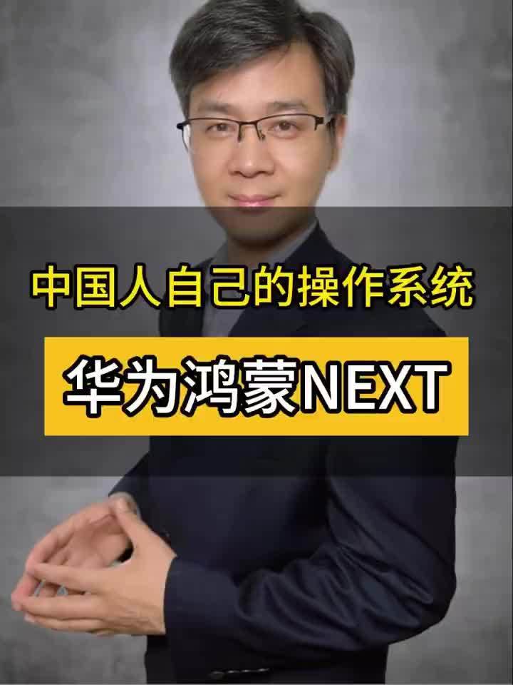 中国人自己的操作系统,华为鸿蒙