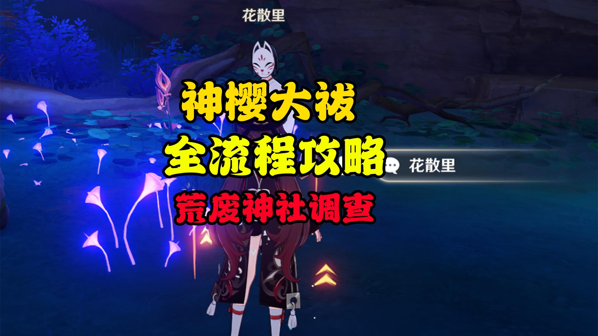 原神神樱大祓全流程攻略之荒废神社!在荒废神社中进行调查!_原神_攻略