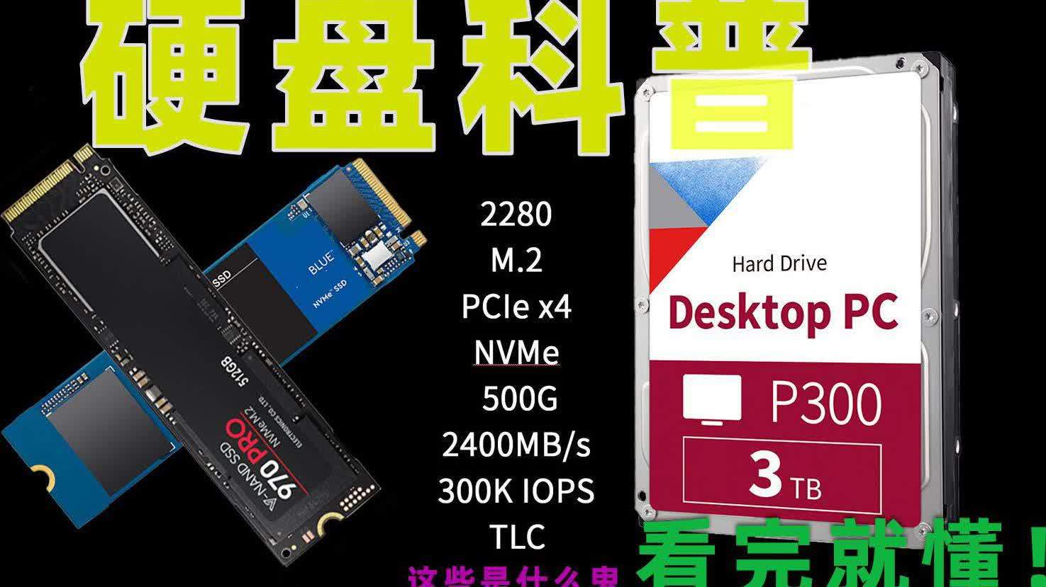 【硬盘科普】为什么固态硬盘那么快?你需要怎样的硬盘?硬盘简单参数...