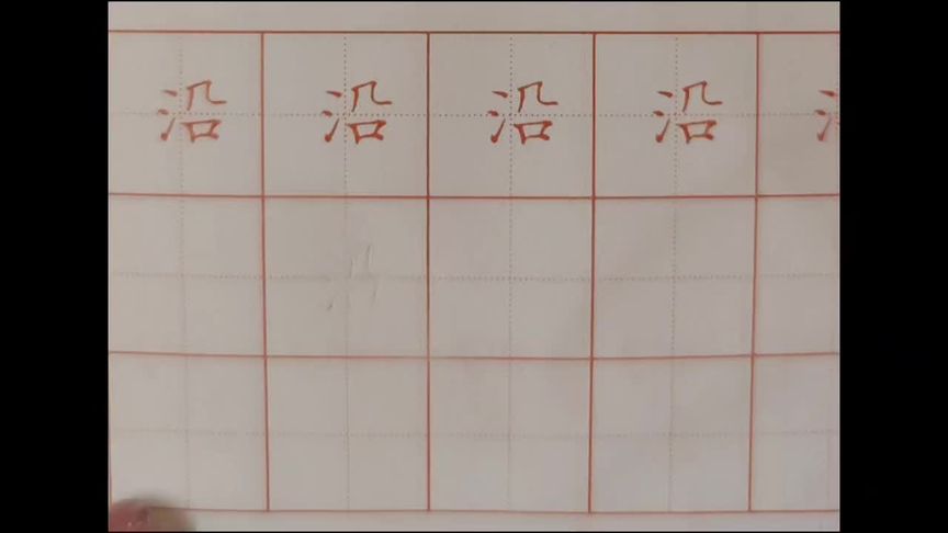 #硬笔书法 沿字示范与讲解