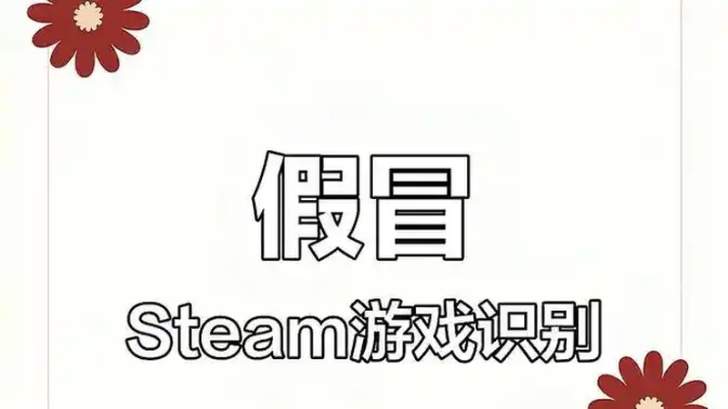 如何辨别Steam游戏真假