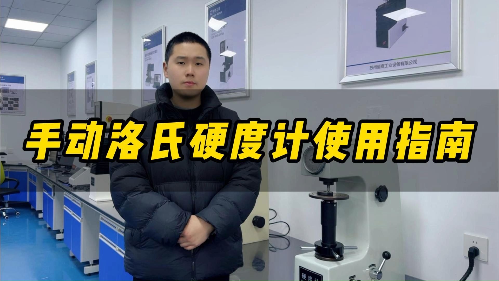 手动洛氏硬度计使用指南