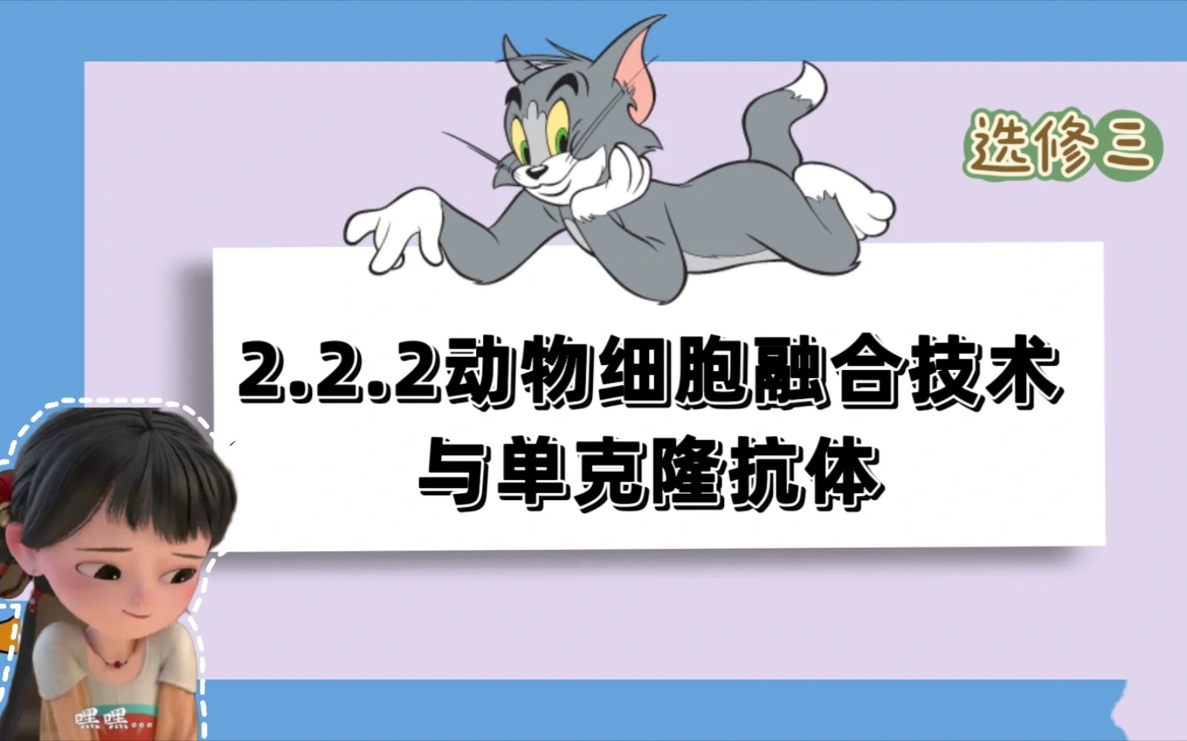 2.2.2动物细胞融合技术与单克隆抗体