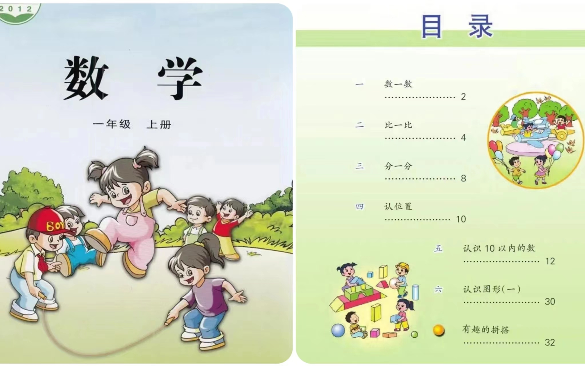 苏教版 小学数学一年级上册 教学视频