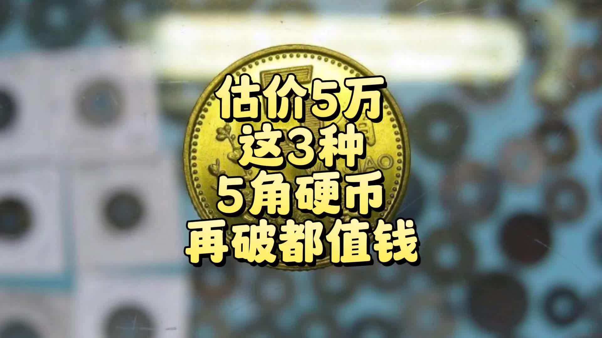 估价5万!这3种5角硬币,再破都值钱!