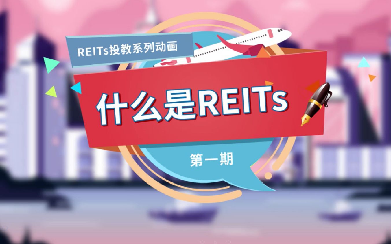 什么是基础设施公募REITs基金?怎样的投资者才能参与REITs基金的...