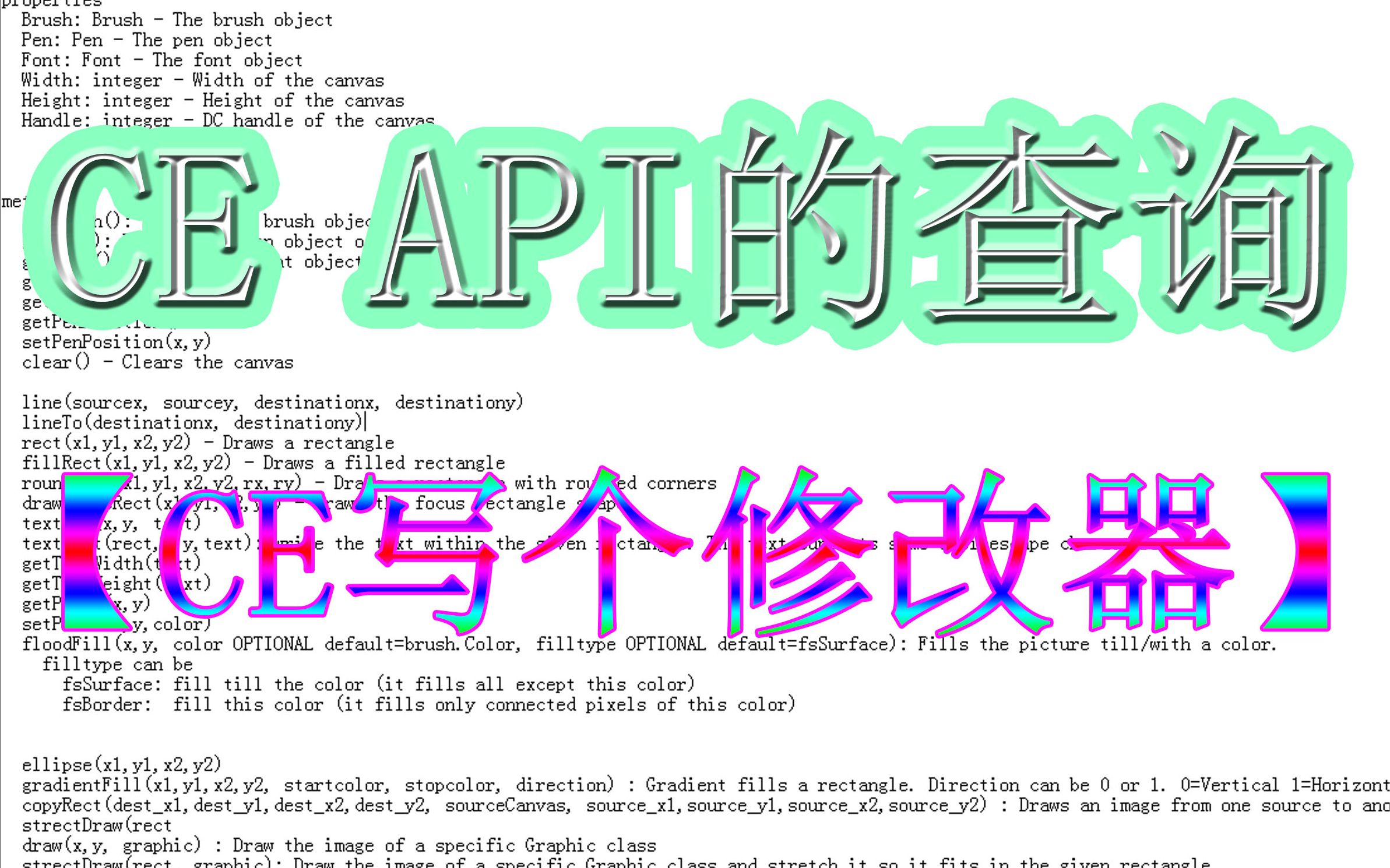 1.CE API的查询【CE写个修改器】