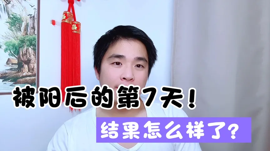 被阳后的第7天,结果怎么样了?抗原和核酸截然不一样
