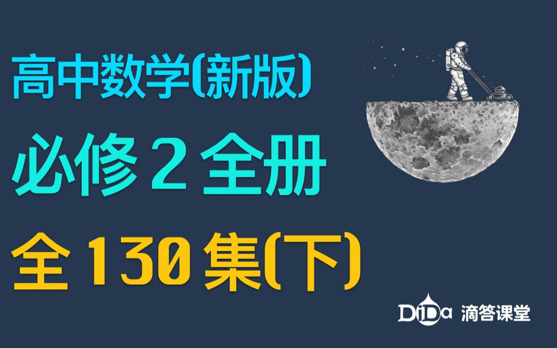 (全130集)高中数学新版,必修2全册(下)