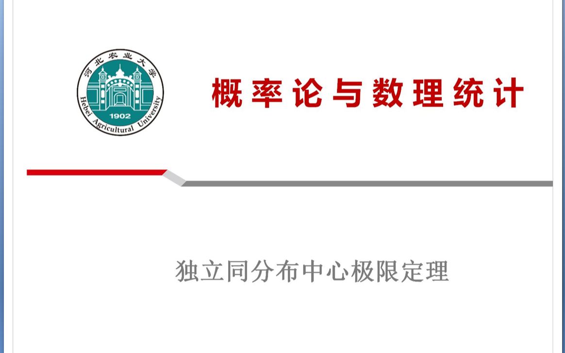 35. 中心极限定理--2