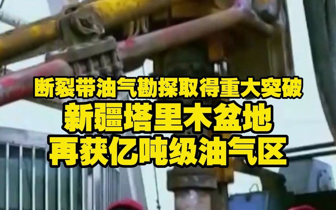 新疆塔里木盆地再获亿吨级油气区 断裂带油气勘探取得重大突破