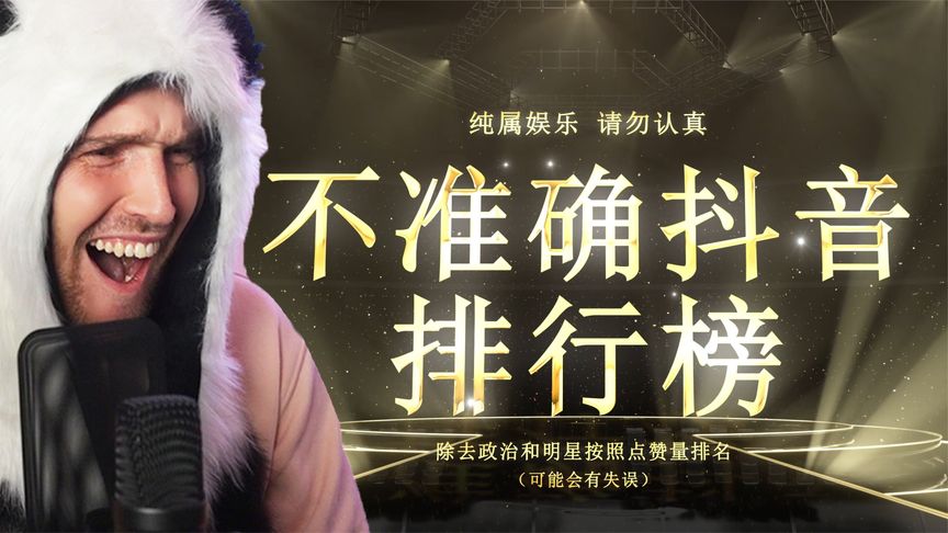 2021年度抖音点赞不准确排行榜大赏!